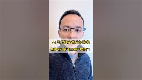 Ai开发狂欢背后的安全隐患：你的api密钥正在裸奔！ 人工智能 Ai Ai编程 Youtube