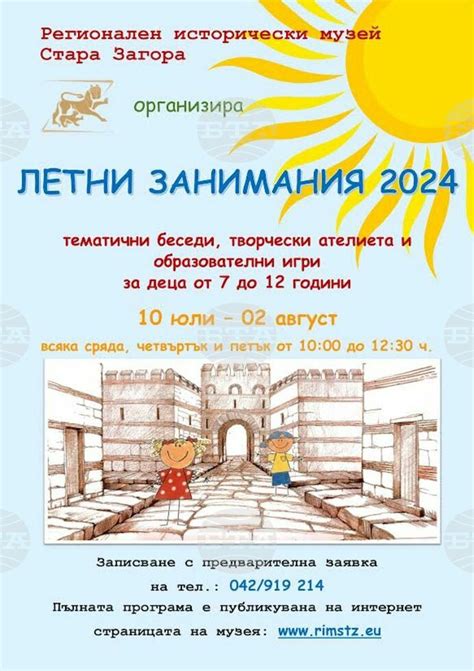 Лятна занималня за деца организира Регионалният исторически музей в Стара Загора Утро