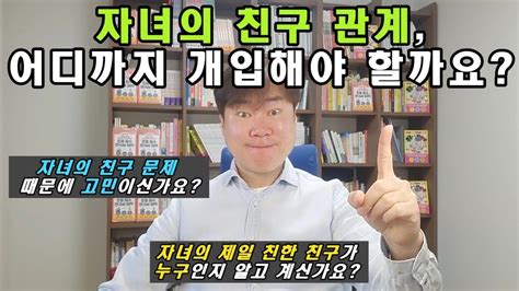 자녀의 친구관계 어디까지 개입해야 할까요 복잡한 자녀의 친구관계 이렇게 해 보세요 Youtube