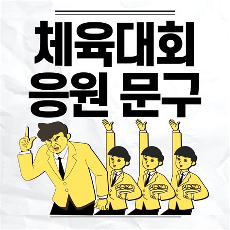 체육대회 응원 문구 구호 모음집