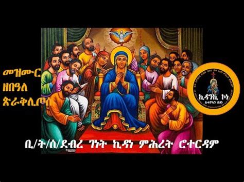 ያሬዳዊ ናይ በዓለ ጵራቅሊጦስ መዛሙር New Eritrean Orthodox Tewahdo Mezmur YouTube