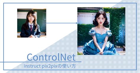 Controlnet 11 新機能instruct Pix2pix（ip2p）を試す。 画像生成ドットコム