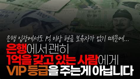 시청자댓글 은행에서 괜히 1억을 갖고 있는 사람에게 Vip등급을 주는 게 아닙니다 그 정도로 1억이라는 숫자가 아무나 갖고 있는 돈이 아니라는 소리입니다 Youtube