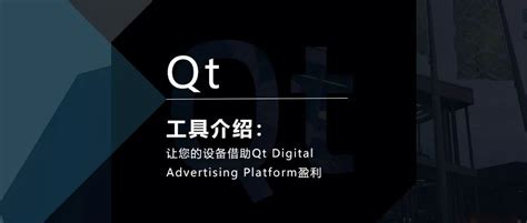 Qt数字广告：让您的设备借助qt Digital Advertising Platform盈利qt Qt数字广告 技术邻