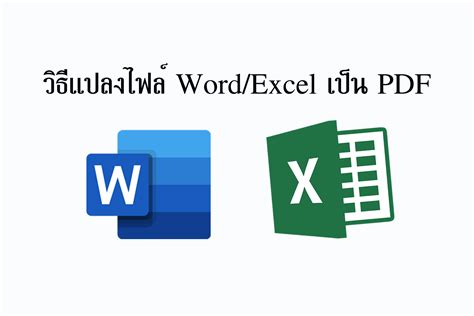 วิธีแปลงไฟล์ Word Excel เป็น Pdf น้องแอนดอทคอม