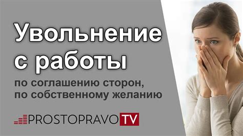 Увольнение с работы по соглашению сторон по собственному желанию Youtube