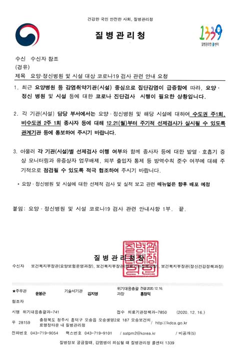 질병관리청 요양·정신병원 및 시설 대상 코로나19 관련 안내 요청 공지사항 수원시의사회