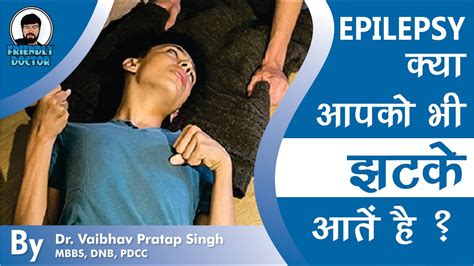 Epilepsy Seizures In Hindi मिर्गी के कारण और उपचार Youtube