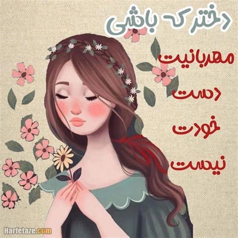 متن و پیامک تبریک روز دختر 1402 عکس نوشته و استوری روز دختر مبارک