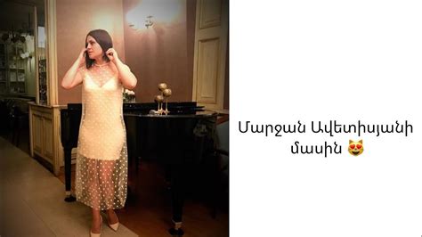 Մարջան Ավետիսյանի մասին About Marjan Avetisyan Youtube