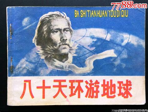 八十天环游地球（同名版本小缺本）连环画小人书图片欣赏收藏价值7788画册网