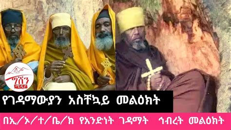 በኢ ኦ ተ ቤ ክ የአንድነት ገዳማት ኅብረት መልዕክት Youtube