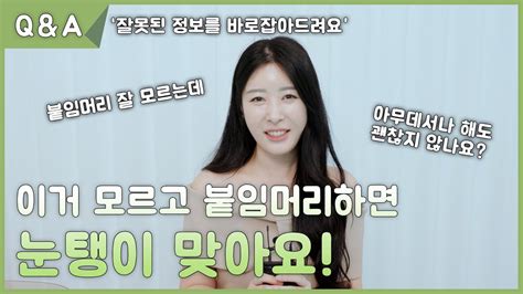 붙임머리 하고 눈탱이 맞기 싫은 분들 주목 📢 호갱당하지 않는 법 원장님이 직접 알려주신대요 Youtube