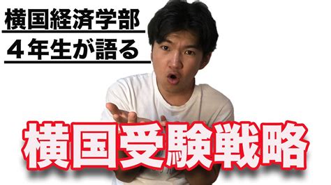 横浜国立大学の受験戦略 YouTube