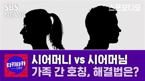 티키타카 시어머니라고 저장했다가 싸웠어요 가족 간 호칭 문제 해결법은 스프 오디오 Sbs Youtube