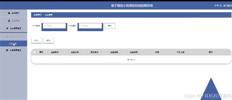 【开题报告】基于springbootvue基于微信小程序的校园招聘系统（程序源码论文 计算机毕业设计木啸林个人简历 Csdn博客
