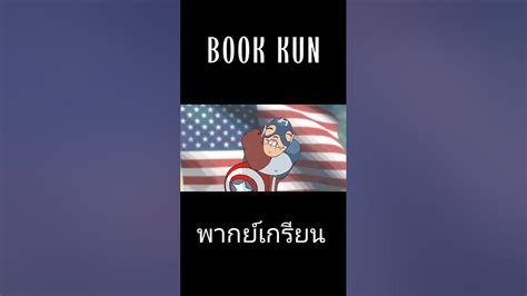 เมื่อกัปตันอเมริกามาขายถุงยาง คริปตลก พากย์เกรียน พากย์ฮา พากย์นรก การ์ตูนตลก ฝึกพากย์