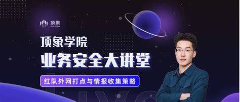 顶象业务安全大讲堂全新升级，挖洞大佬喊你来get 挖洞秘籍啦！ 顶象业务安全 Segmentfault 思否