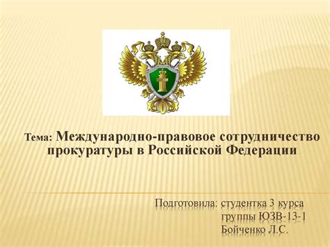 Международно-правовое сотрудничество прокуратуры в Российской Федерации ...