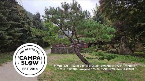 힐링의 시작 원주 캄파슬로우 캠핑 Youtube