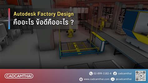 Autodesk Factory Design คืออะไร