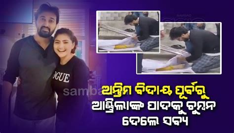 ଆଣ୍ଡ୍ରିଲାଙ୍କୁ ହରାଇ ଭାଙ୍ଗିପଡ଼ିଛନ୍ତି ପ୍ରେମିକ ସବ୍ୟ ଅନ୍ତିମ ସଂସ୍କାର ପୂର୍ବରୁ