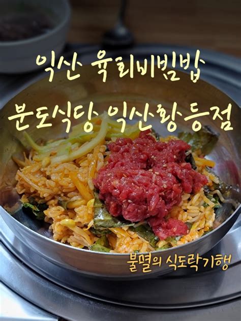 [익산 육회비빔밥 맛집 1] 분도식당 익산황등점 네이버 블로그