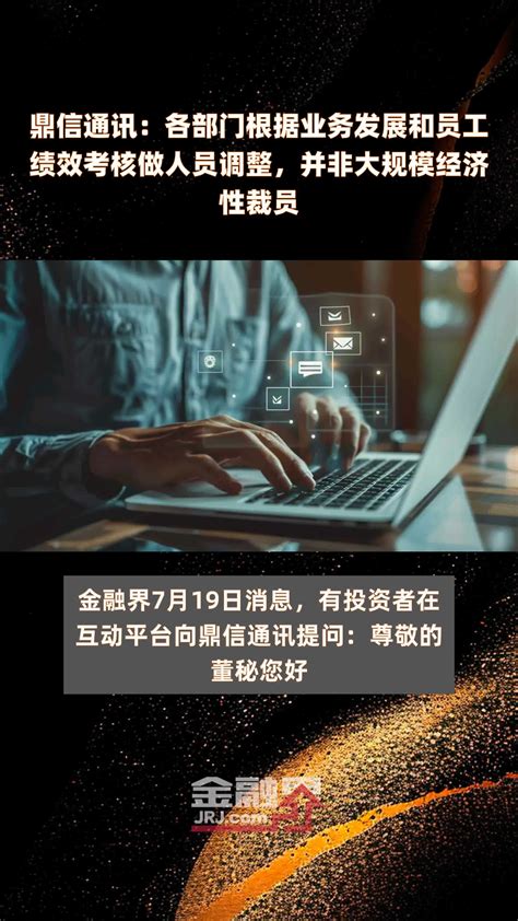 鼎信通讯：各部门根据业务发展和员工绩效考核做人员调整，并非大规模经济性裁员 快报 凤凰网视频 凤凰网