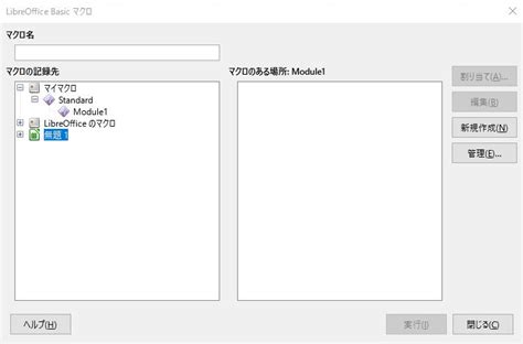 Libreofficeでvbaを使用する ぷろぐらむノート