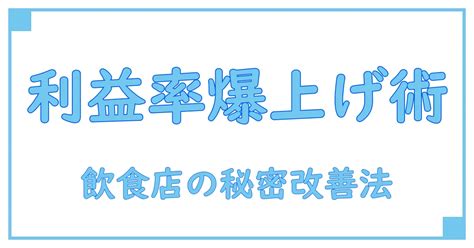 飲食店の利益率平均を徹底解説！知っておくべき基礎知識と改善ポイント