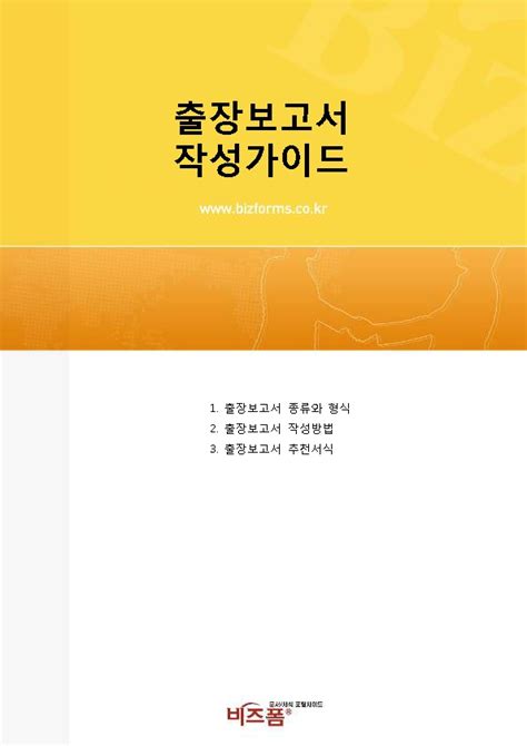 표준 출장보고서 6건 모음전문가 작성가이드 포함 비즈폼 샘플양식 다운로드 표준 출장보고서 6건 모음전문가 작성가이드 포함 비즈폼 샘플양식 다운로드