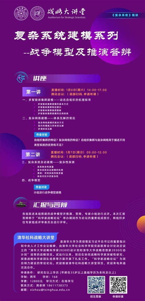 复杂系统模块 复杂系统建模系列三讲 战争模型推演及答辩 清华社科战略大讲堂