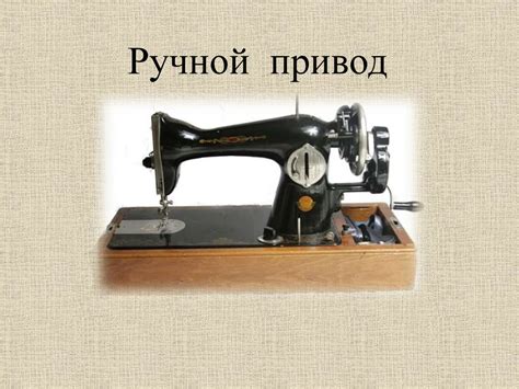 Швейная машина презентация онлайн