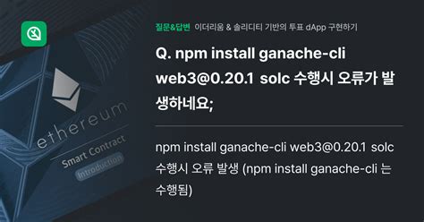 Npm Install Ganache Cli Web30201 인프런 커뮤니티 질문and답변