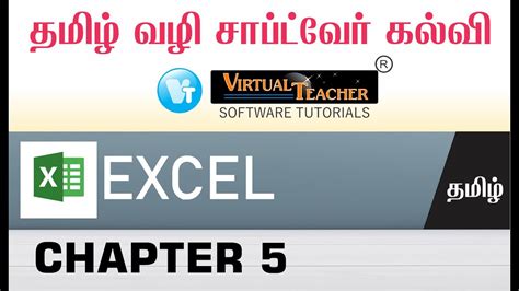 Excel Tamil Tutorial Chapter 5 Youtube
