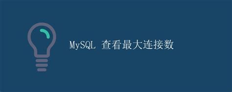 mysql 查看最大连接数 极客笔记