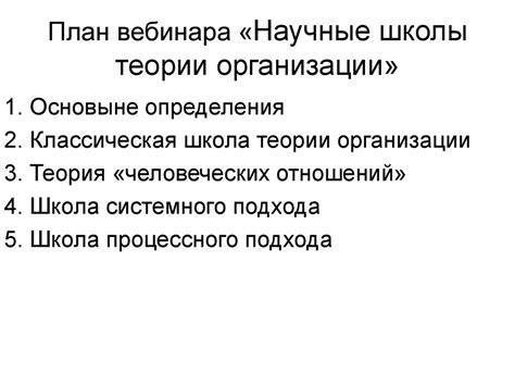 Научные школы теории организации - презентация онлайн