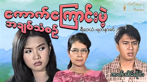 ကောက်ကြောင်းမဲ့ အချစ်သံစဉ် ဇာတ်သိမ်းပိုင်း ရီဝေယံ ၊ ရတနာခင် Youtube