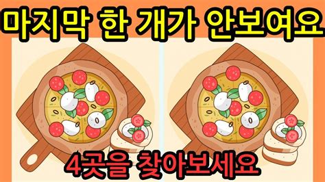 🥕틀린그림찾기🥕 모두 찾을 수 있나요 Youtube