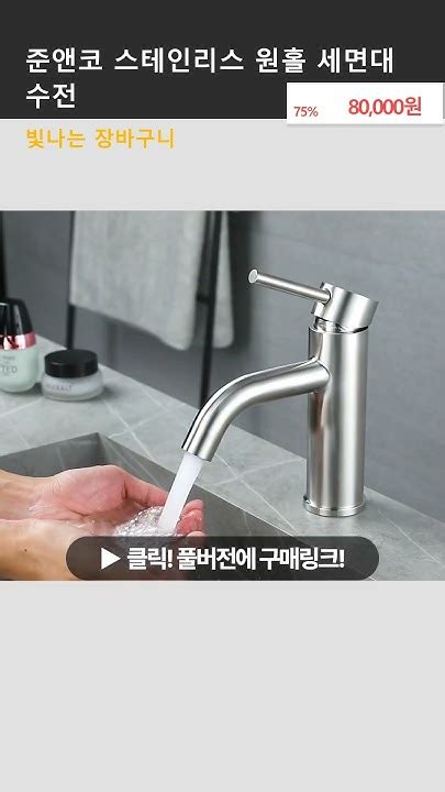 준앤코 스테인리스 원홀 세면대 수전 세면수전 욕실 화장실 수도꼭지 무광 니켈 대붙이 1개 Youtube