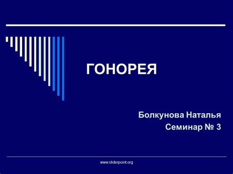 Гонорея - YouTube