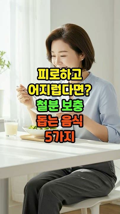 피로하고 어지럽다면 철분 보충 돕는 음식 5가지 Youtube