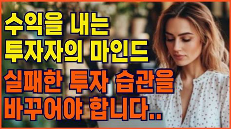 《주식》수익내는 투자의 마인드 실패한 투자 습관을 바꿔야 합니다ㅣ잃어버린 내 인생 그리고 2억 5천만원 손실 Youtube