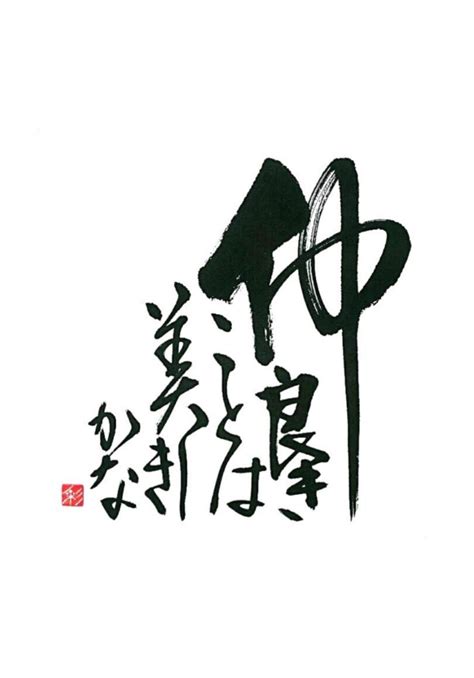 『仲良きことは美しきかな』武者小路実篤｜書家・彩雪