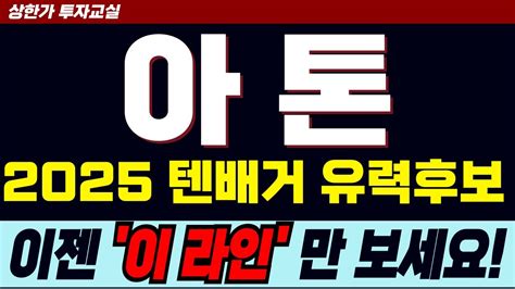 아톤 주식 마지막 한 고비 미친듯한 급등 직전 아톤주가 아톤목표가 아톤주가전망 아톤전망 양자 양자컴퓨터 양자암호 Youtube