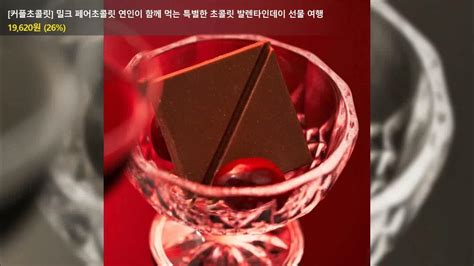 [커플초콜릿] 밀크 페어초콜릿 연인이 함께 먹는 특별한 초콜릿 발렌타인데이 선물 여행 Youtube