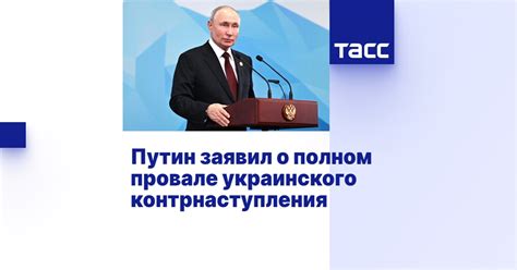 Путин заявил о полном провале украинского контрнаступления