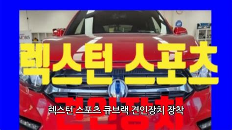 쌍용견인장치 코란도스포츠 렉스턴스포츠 견인장치 큐브랙 장착 전주점 Youtube