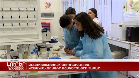 Բնագիտությունը՝ գործնականում կրթական ծրագիր աշակերտների համար Youtube