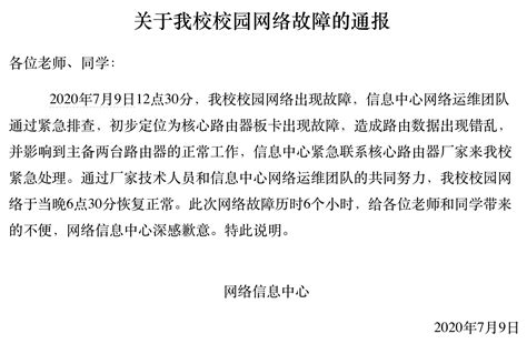 大学互联网中断约六小时，部分课程成绩可供查询 南科一路
